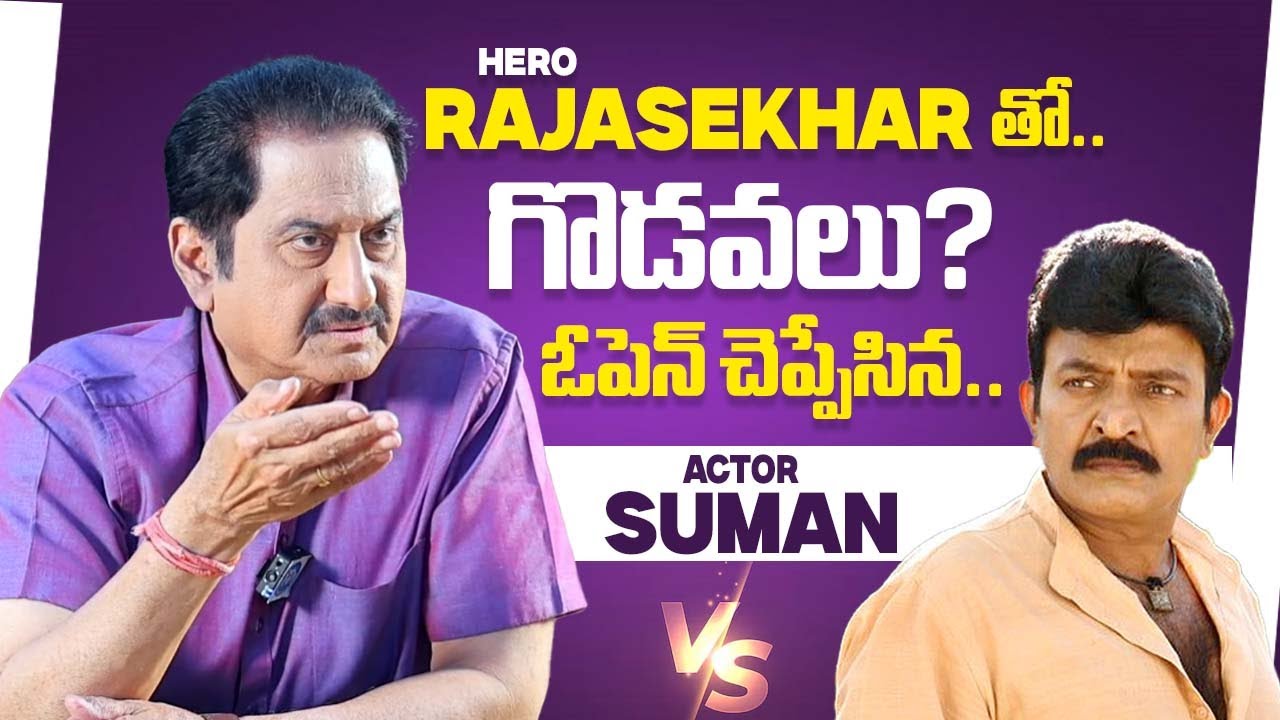 హీరో రాజశేఖర్ తో గొడవలు..? | Actor Suman Latest Interview | iDream ...
