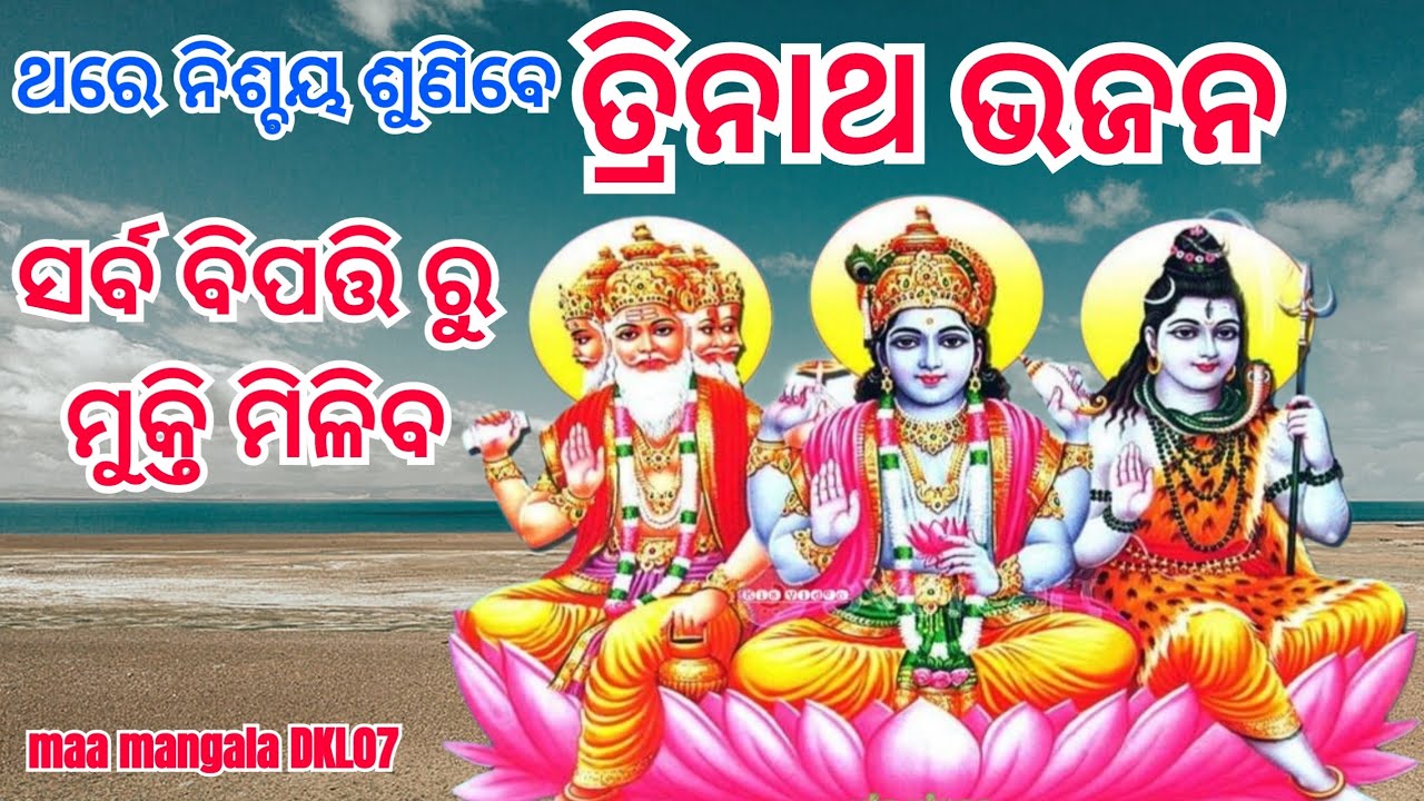 ll trinatha Bhajan ll ତ୍ରିନାଥ ଭଜନ ll sangram dash ll ଥରେ ନିଶ୍ଚୟ ଶୁଣନ୍ତୁ ...