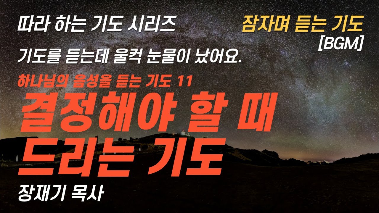 따라하는 기도시리즈 237 결정해야 할 때 드리는 기도 하나님의 음성을 듣는 기도 11 잠자며 듣는 기도 장재기 목사