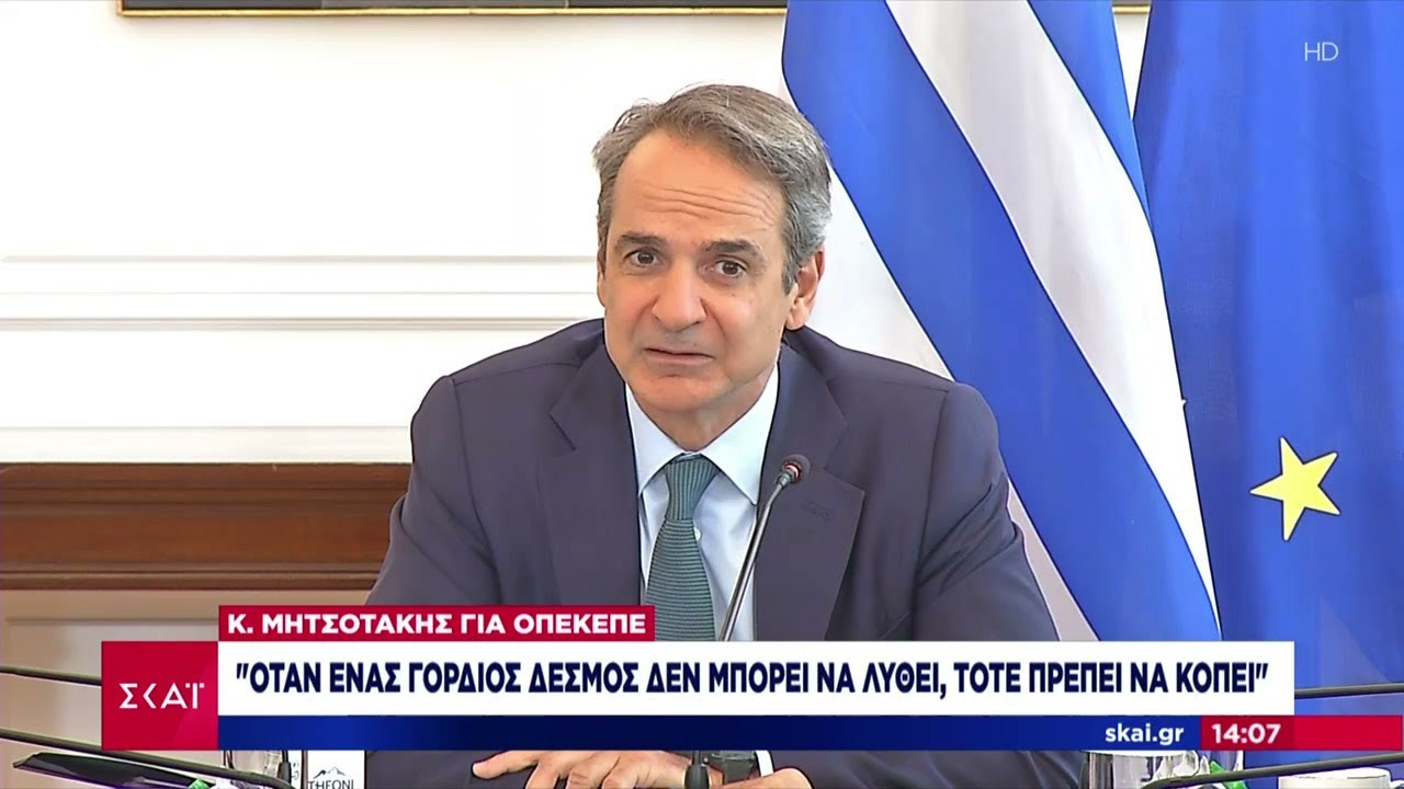 Μητσοτάκης για ΟΠΕΚΕΠΕ: "Όταν ένας γόρδιος δεσμός δεν μπορεί να λυθεί ...