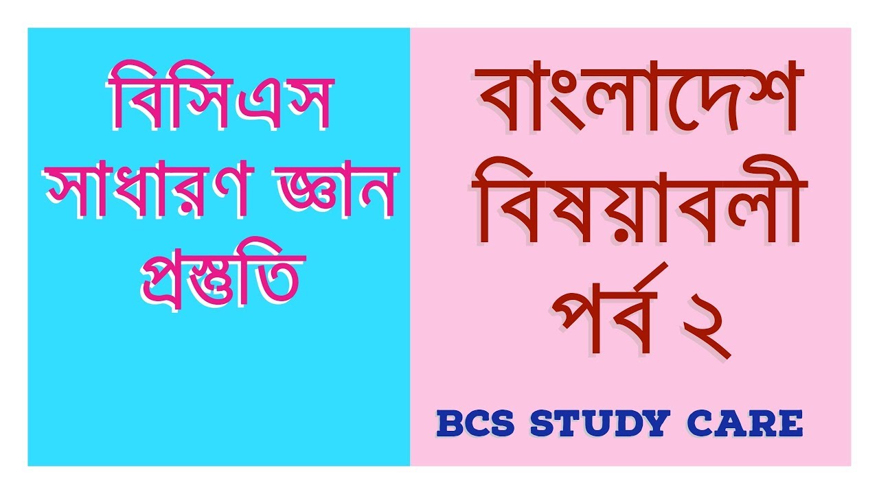 BCS General Knowledge Bangladesh Affairs - GK BD Affairs: 02 - YouTube