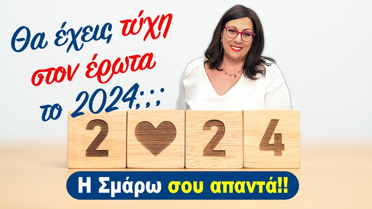 Ζώδια 2024‼️ Θα έχεις τύχη στον έρωτα το 2024⁉️ | Live η ΣΜΑΡΩ ΣΩΤΗΡΑΚΗ ...