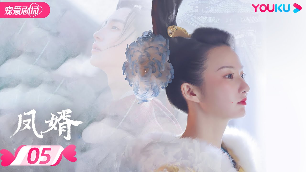 【FULL】凤婿 Feng Xu EP05 | 霸气大女主张子婼💖待选凤婿刘壬赫上演夺情大戏 | 张子婼/刘壬赫 | 古装爱情片 | 优酷 YOUKU ROMANCE - YouTube