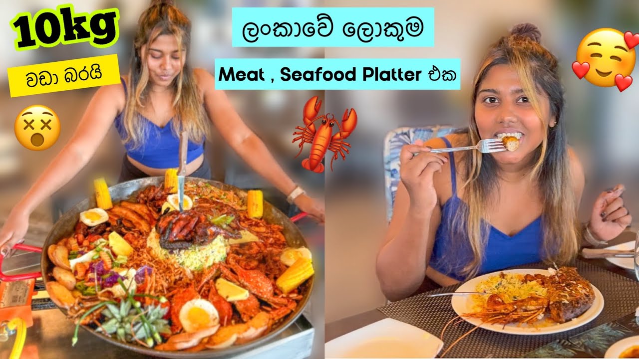 හැමදෙම තියෙන Mixed Meat Seafood Texas Grill එක | Asylum Negambo ...