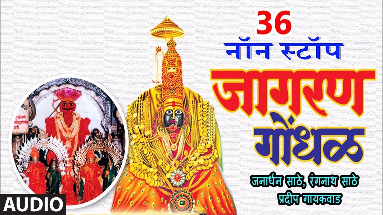 36 NON STOP JAGRAN GONDHAL- MARATHI BHAKTIGEETE || DEVICHA GONDHAL ...