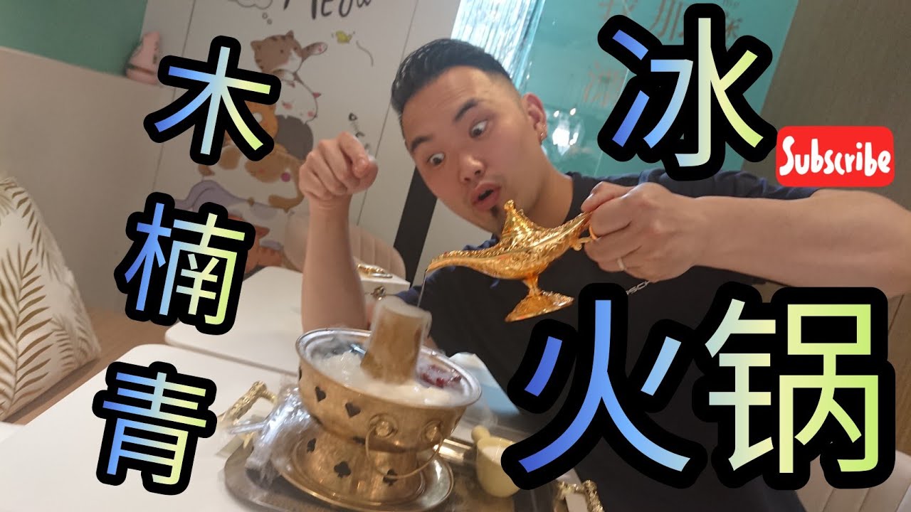 美食|探店|网红店“木楠青”冰火锅大家尝试过吗？Have you eaten ice hot pot? - YouTube