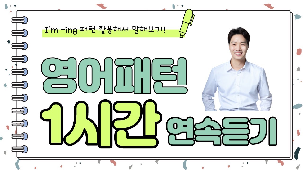 왕초보 패턴영어 1시간 연속듣기 (I'M -ING 패턴) - YouTube
