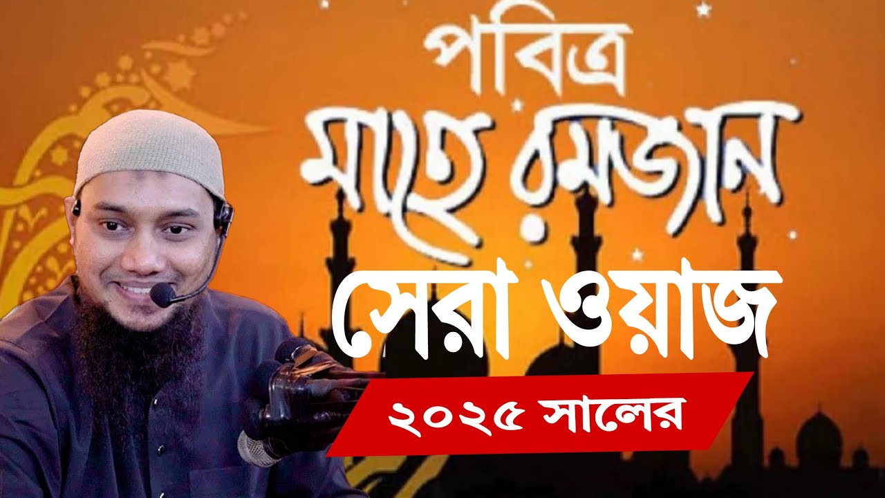 এই রমজানে সেরা ওয়াজ | আবু ত্বহা মুহাম্মাদ আদনান | Abu Toha Muhammad ...