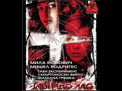 Resident Evil 1: The contagion / Заразно Зло 1: Заразата (2002) БГ аудио