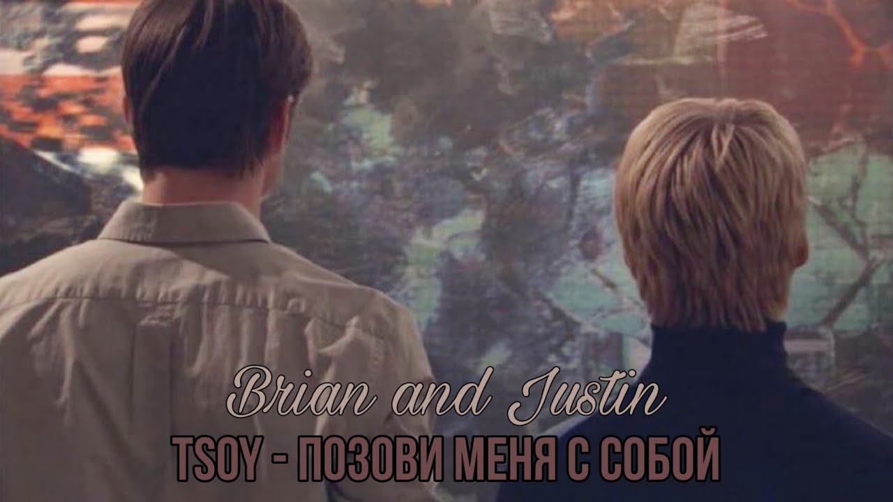 Brian and Justin | Tsoy - Позови меня с собой - YouTube