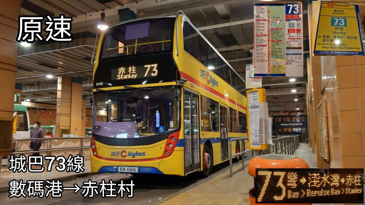 城巴 CTB #9149 EM6616 73線 數碼港🚎赤柱村 原速行車片 - YouTube