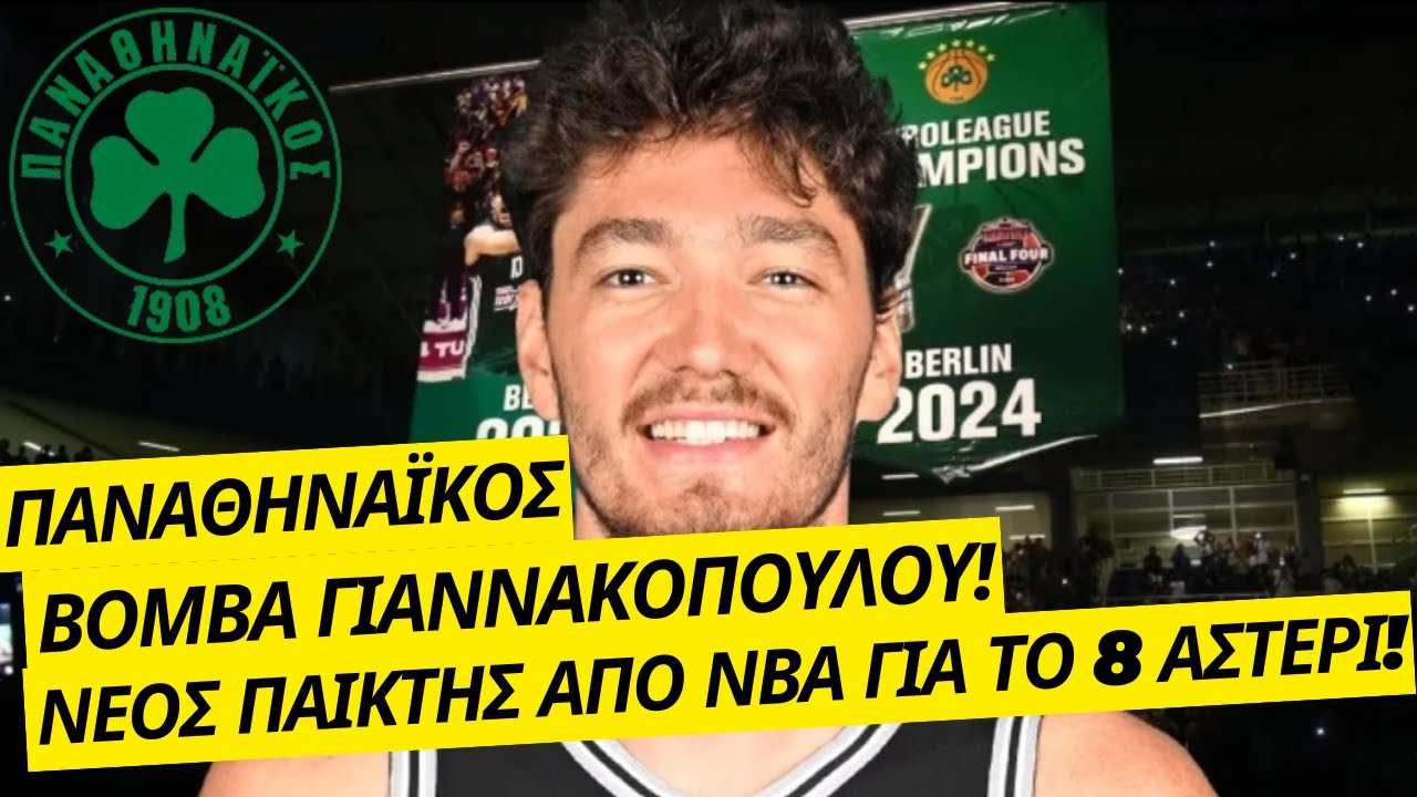 ΠΑΝΑΘΗΝΑΪΚΟΣ ΜΕΤΑΓΡΑΦΕΣ!*ΒΟΜΒΑ* ΓΙΑΝΝΑΚΟΠΟΥΛΟΥ ΜΕ ΠΑΙΚΤΗ ΑΠΟ ΝΒΑ!ΠΑΕΙ ...