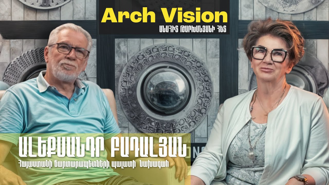 ԱԼԵՔՍԱՆԴՐ ԲԱԴԱԼՅԱՆ - Հայաստանի Ճարտարապետների պալատի նախագահ | ArchVision #2 - YouTube