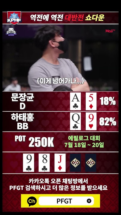 PFGT X 피망쇼다운홀덤 홀덤 토너먼트! 역전에 역전 대반전 쇼다운 - YouTube