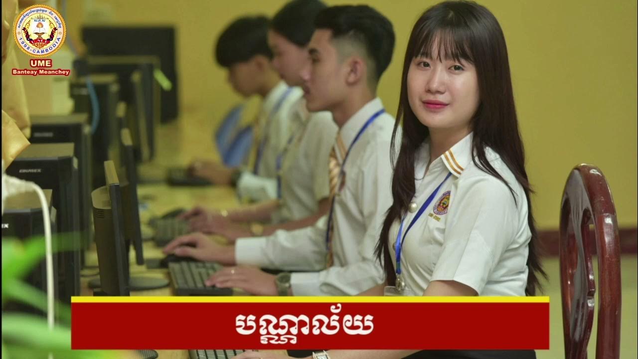 ume-bmc # ឆ្នាំសិក្សាថ្មី ២០២៣-២០២៤ - YouTube
