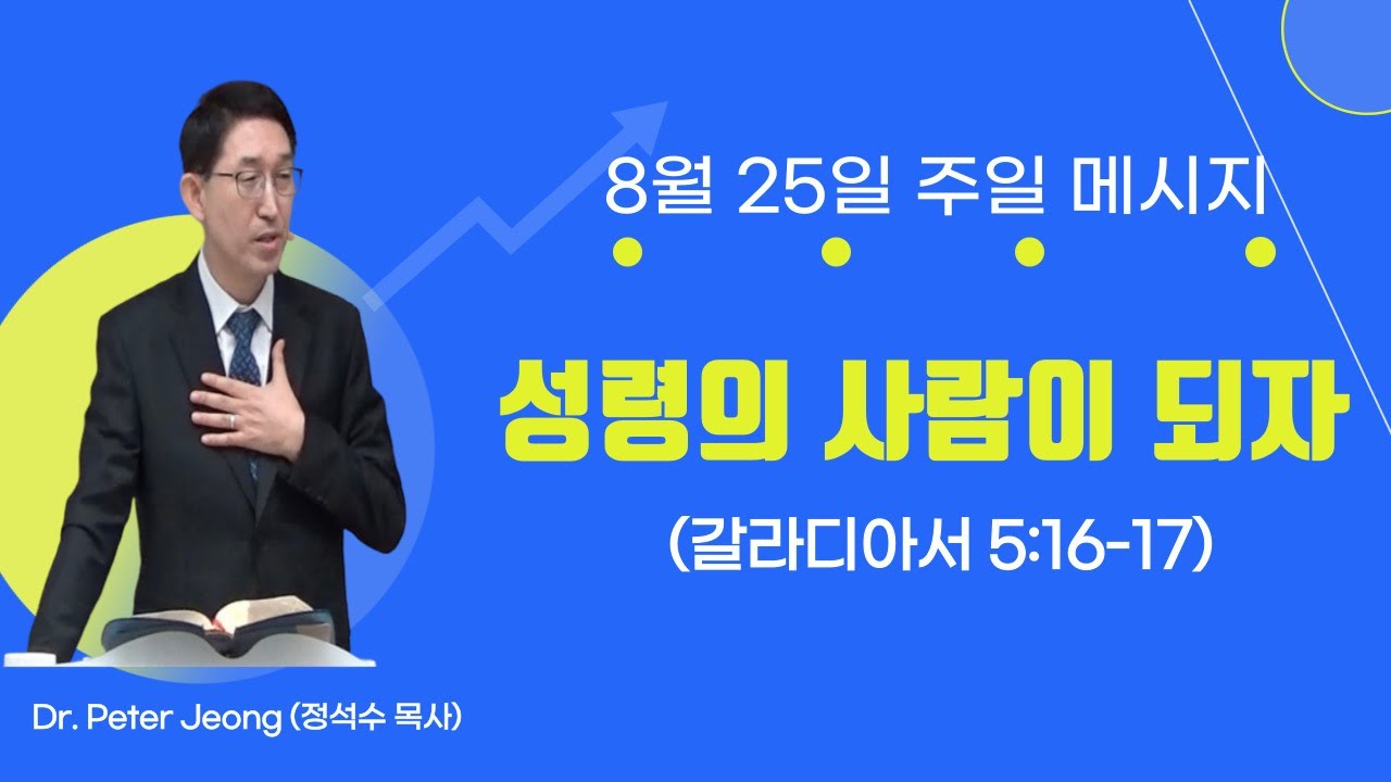 피플스교회 주일 설교 (8/18/2024) / 정석수 목사 (Dr. Peter Jeong) / 성령의 사람이 되라 (갈라디아서 ...