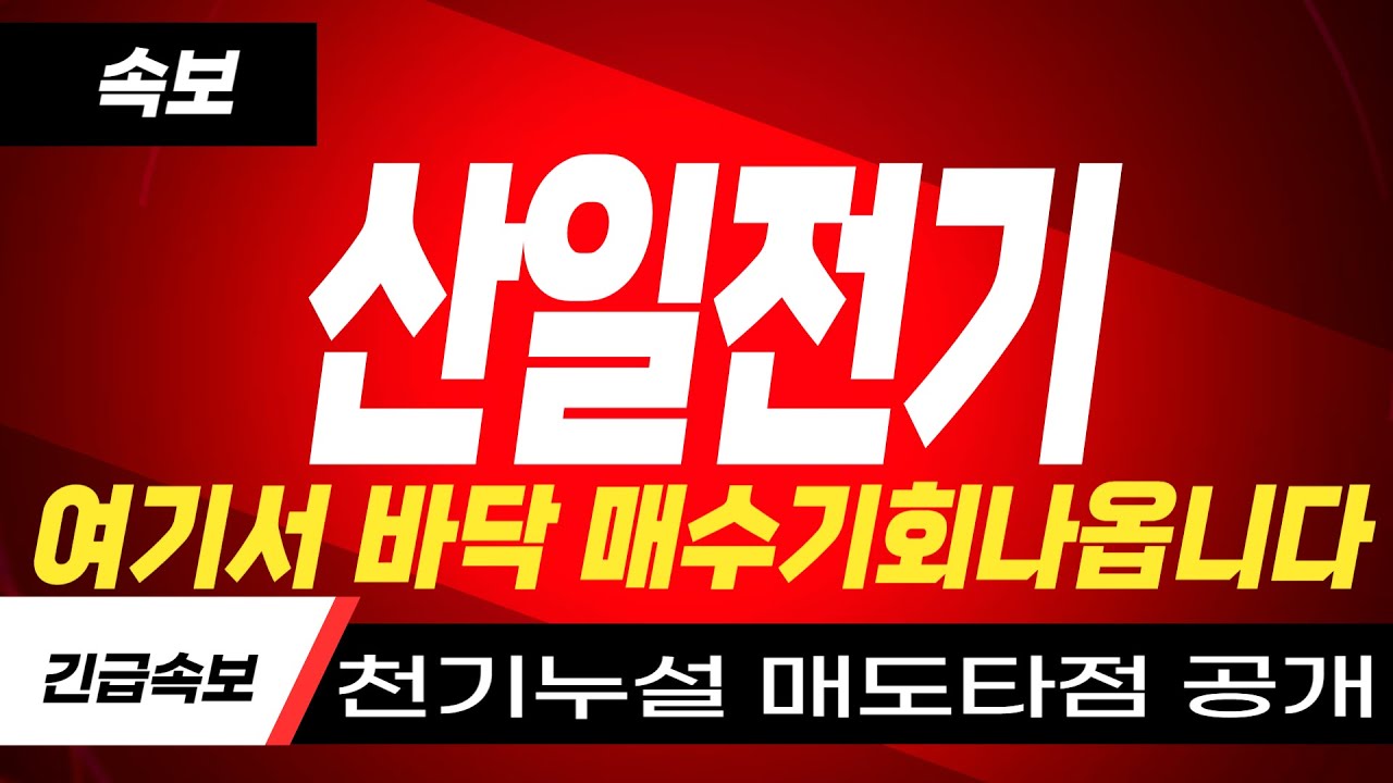 산일전기 여기서 바닥 매수기회 옵니다 산일전기 산일전기목표가 산일전기주가전망 변압기 전력설비 신규상장 Youtube