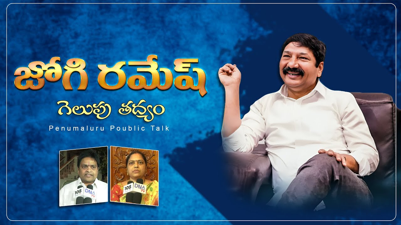 జోగి రమేష్ గెలుపు తద్యం - Penamaluru Public Talk - YouTube