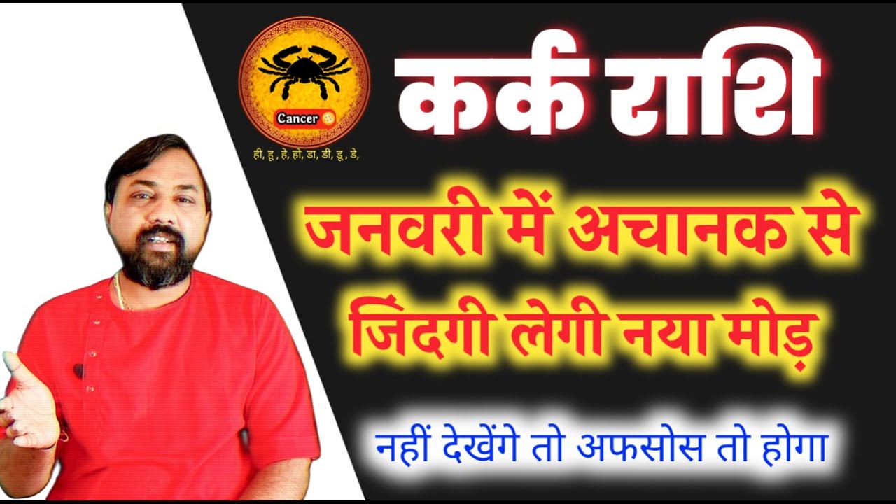 Kark Rashi January 2025 | जिंदगी नया मोड़ लेने वाली है | Cancer Rashi ...
