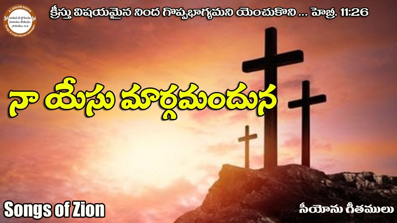 Na yesu maragamandhuna || నా యేసు మార్గమందున ||Siluvanu vidanu||Siyonu ...