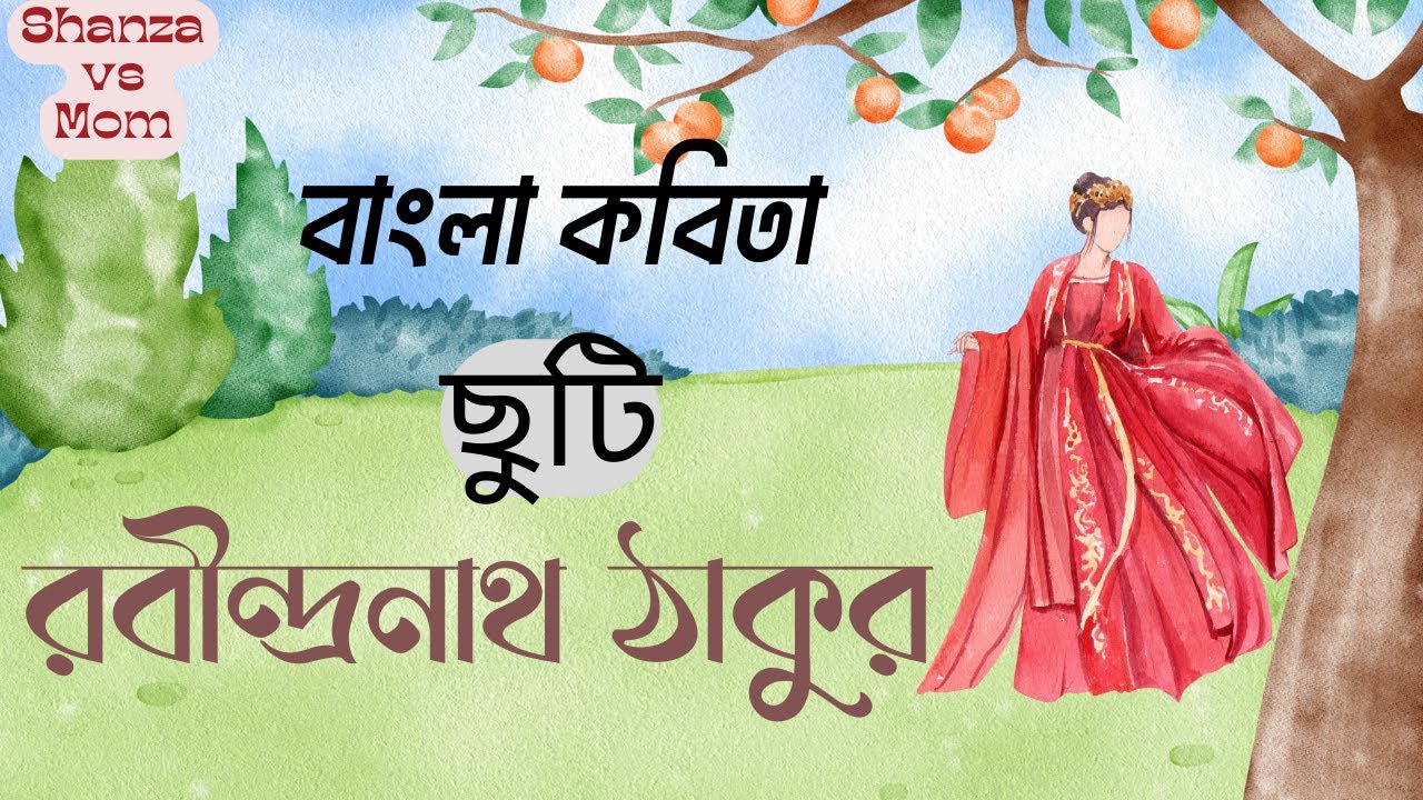 Chuti | ছুটি | Bangla Rhymes | Chora | Bangla Kids Song | Bengali ...