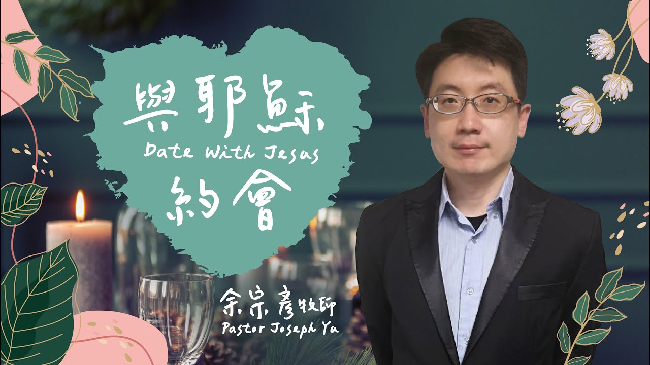 主日信息】與耶穌約會/余宗彥牧師(Date With Jesus/Pastor Joseph Yu)_20221211 - YouTube