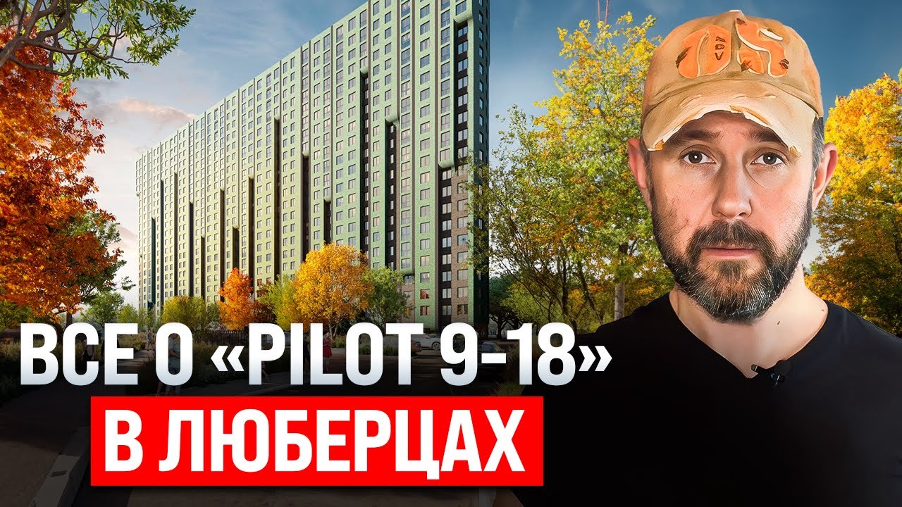 Плюсы и минусы ЖК «Pilot 9-18». Обзор квартиры в новостройке глазами ...