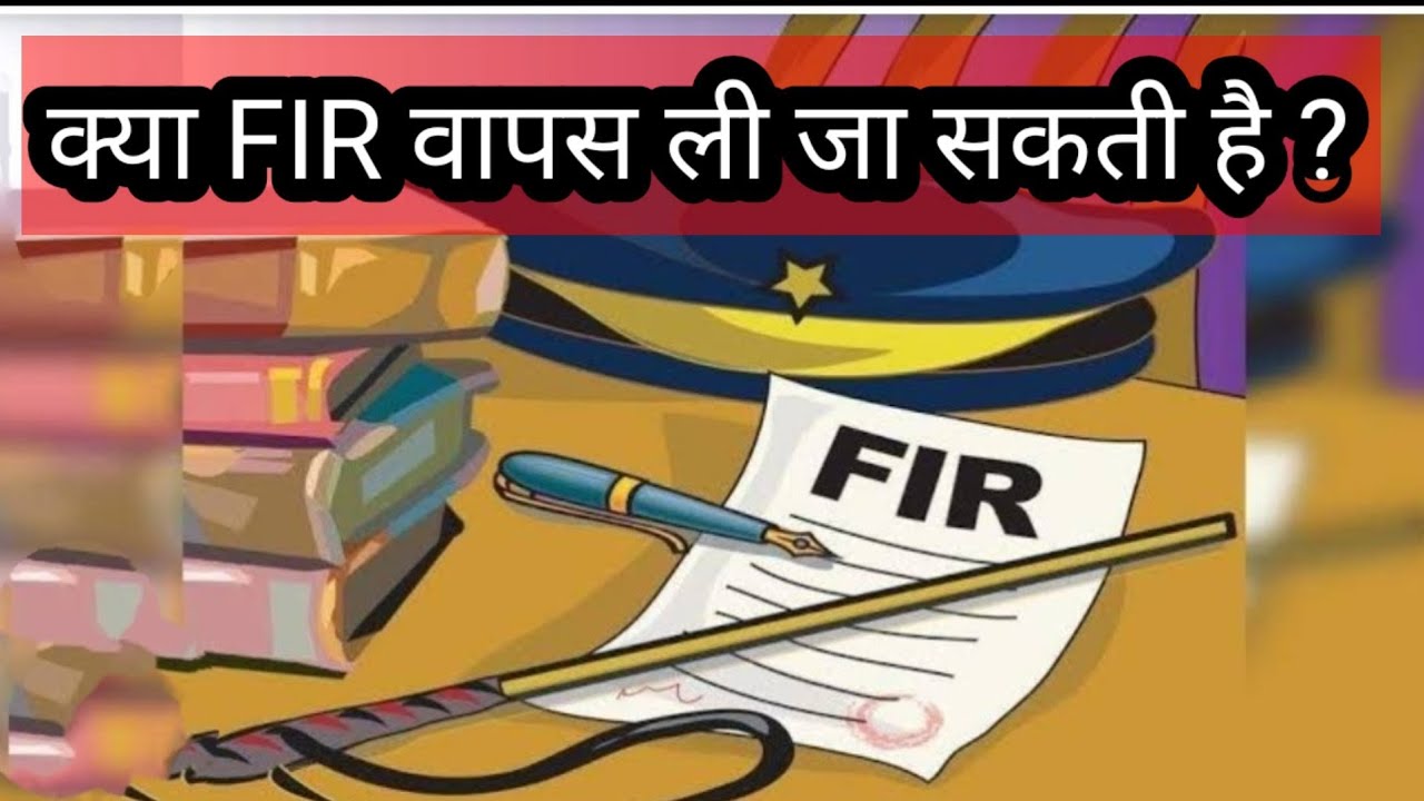 क्या FIR वापस ली जा सकती है? - YouTube