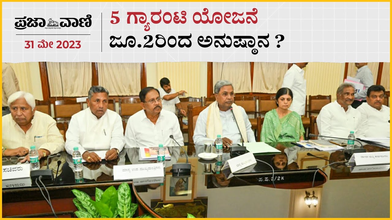 5 ಗ್ಯಾರಂಟಿ ಯೋಜನೆ : ಜೂ.2ರಿಂದ ಅನುಷ್ಠಾನ ? | 5 Guarantee Scheme | Congress ...