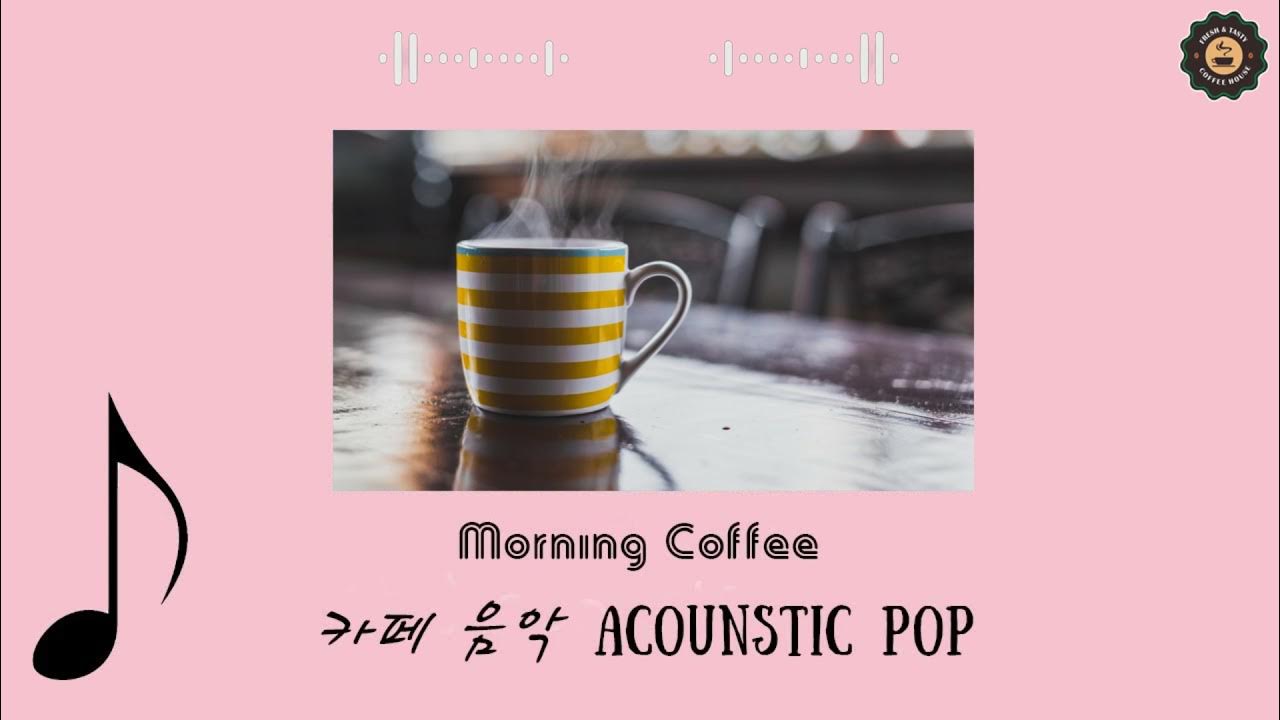 카페 음악 ☕☕☕ 광고없는 신나는 팝송 2021 아침에 듣기 좋은 팝송 모닝커피 마시며 함께 들으면 좋은 팝송 모음 Acoustic Pop Playlist