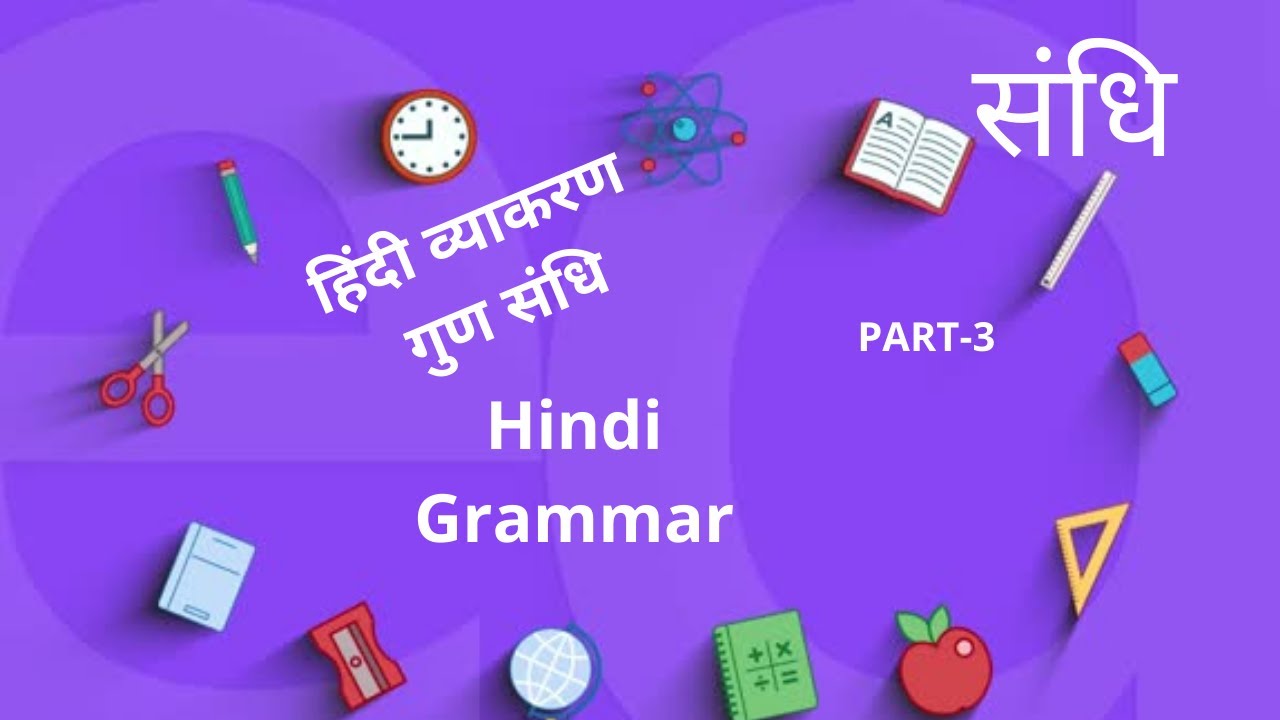Hindi Grammar - Sandhi- Part 3 - Guna Sandhi - YouTube