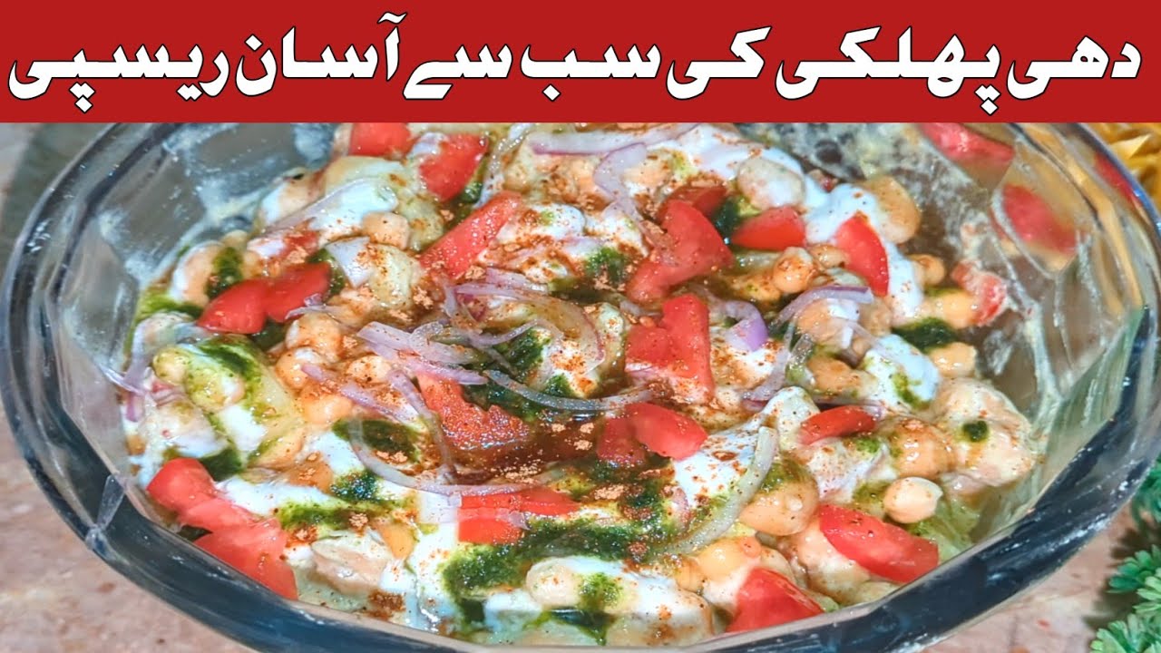 Khati Methi Dahi Phulki Recipe|Chana Chaat Recipe |Iftar Recipes|Ramdan ...