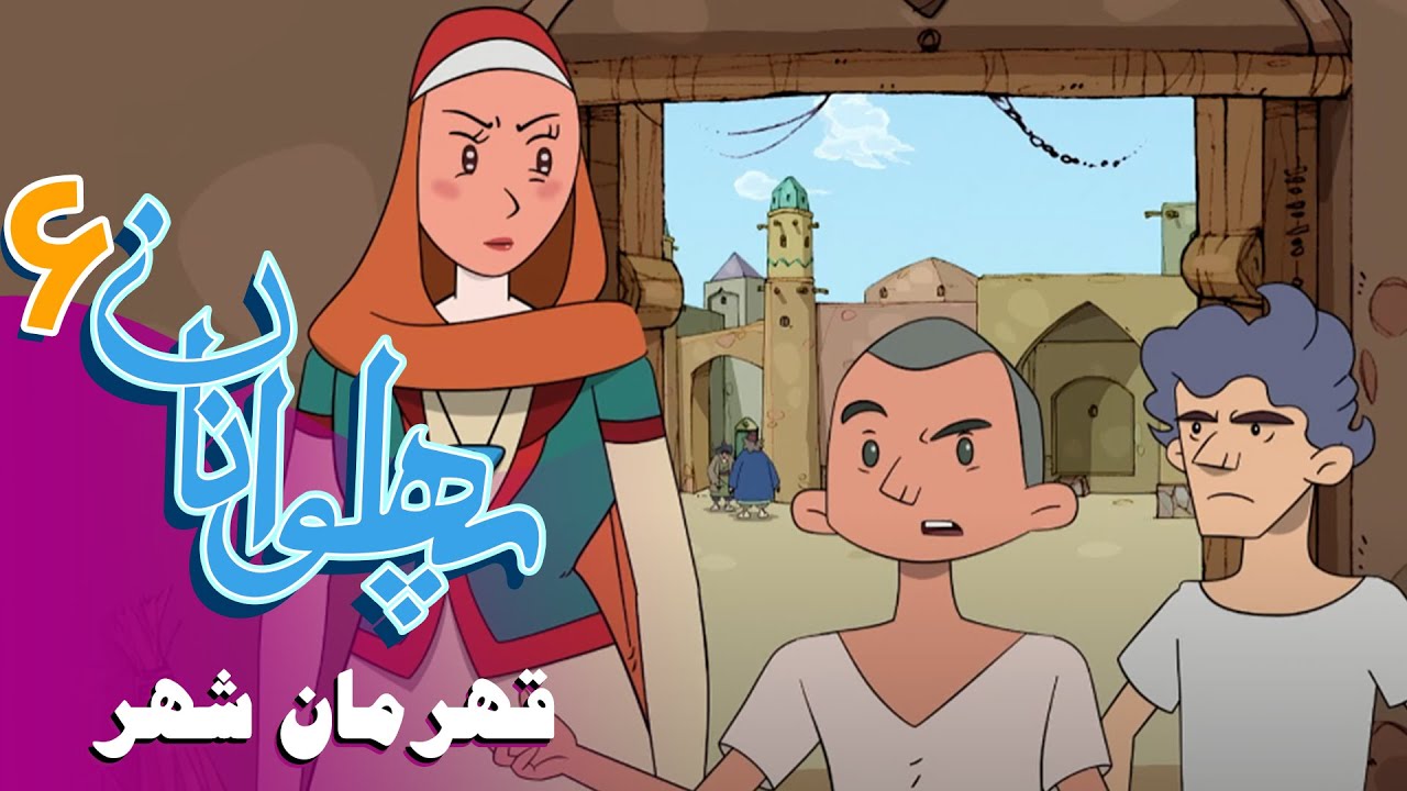 پهلوانان - فصل 6 - قهرمان شهر | Pahlevanan - YouTube