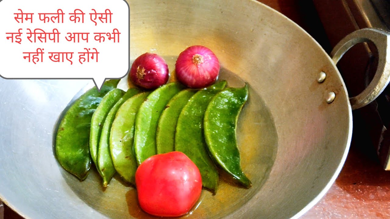 एक बार बनाये बिहारी तरीके से सेम की नई रेसिपी|Sim ki recipe |Sem Aloo ...