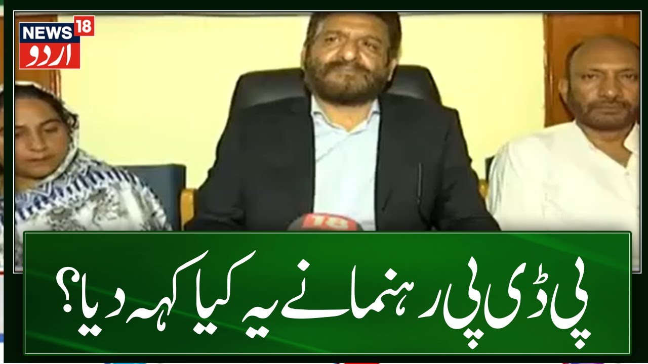 Kashmir News: پی ڈی پی رہنما کا اہم بیان | Jammu Kashmir | PDP | JK News Today | News18 Urdu ...