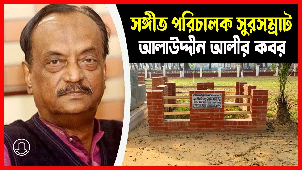 সুরসম্রাট আলাউদ্দীন আলীর কবর || Music Composer Alauddin Ali Grave || BD ...