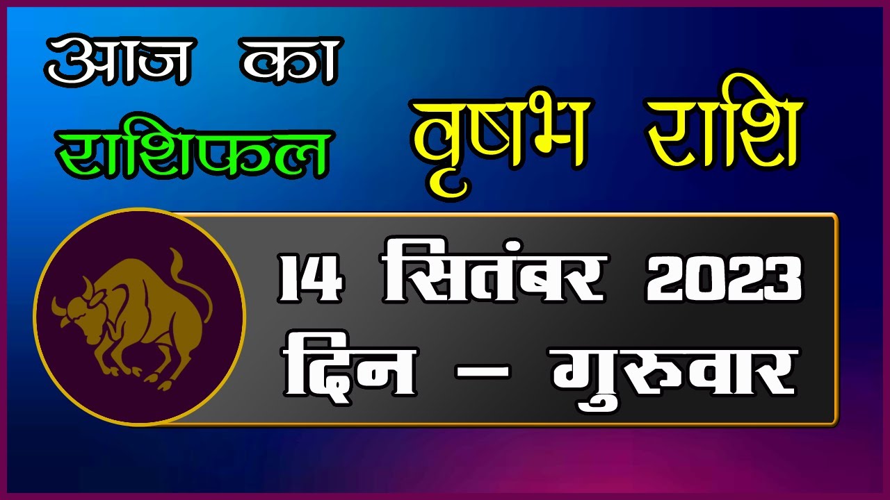 vrish rashi 14 september 2023 | aaj ka vrish rashifal | today taurus ...