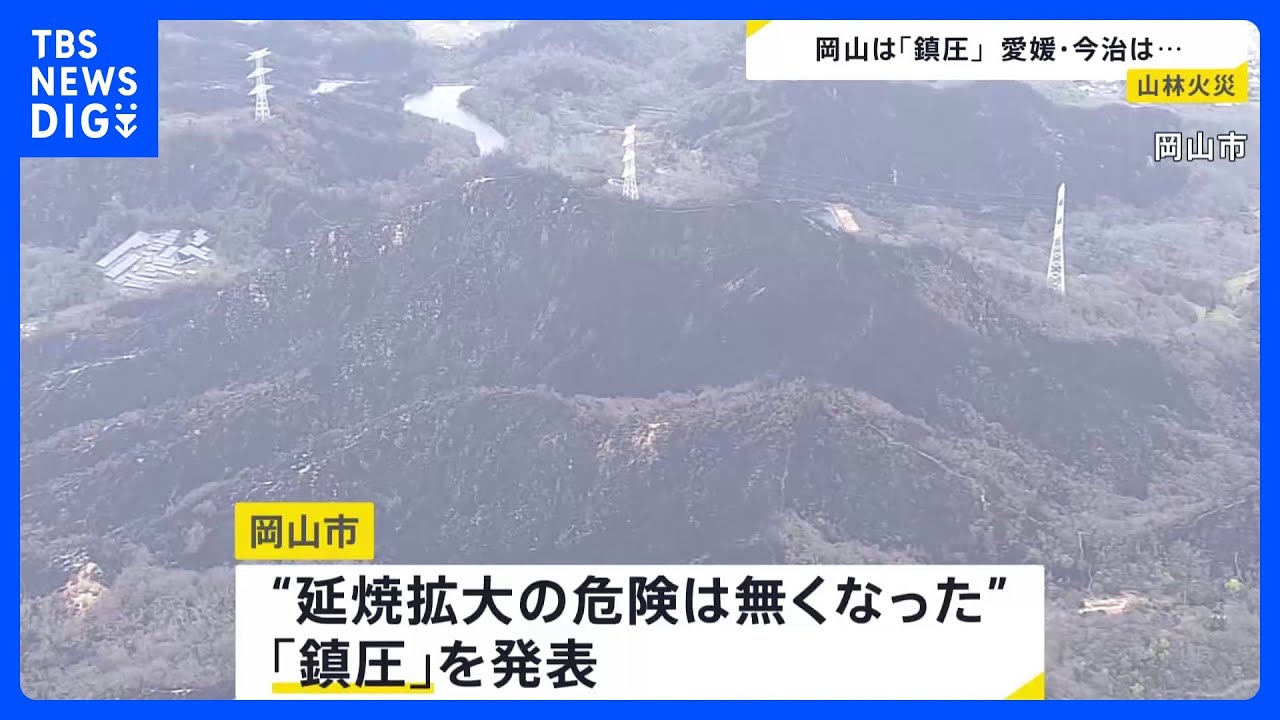 岡山市の山林火災 市が「鎮圧」を発表 愛媛・今治市は31日（月）にも「鎮圧宣言」したい考え｜TBS NEWS DIG - YouTube