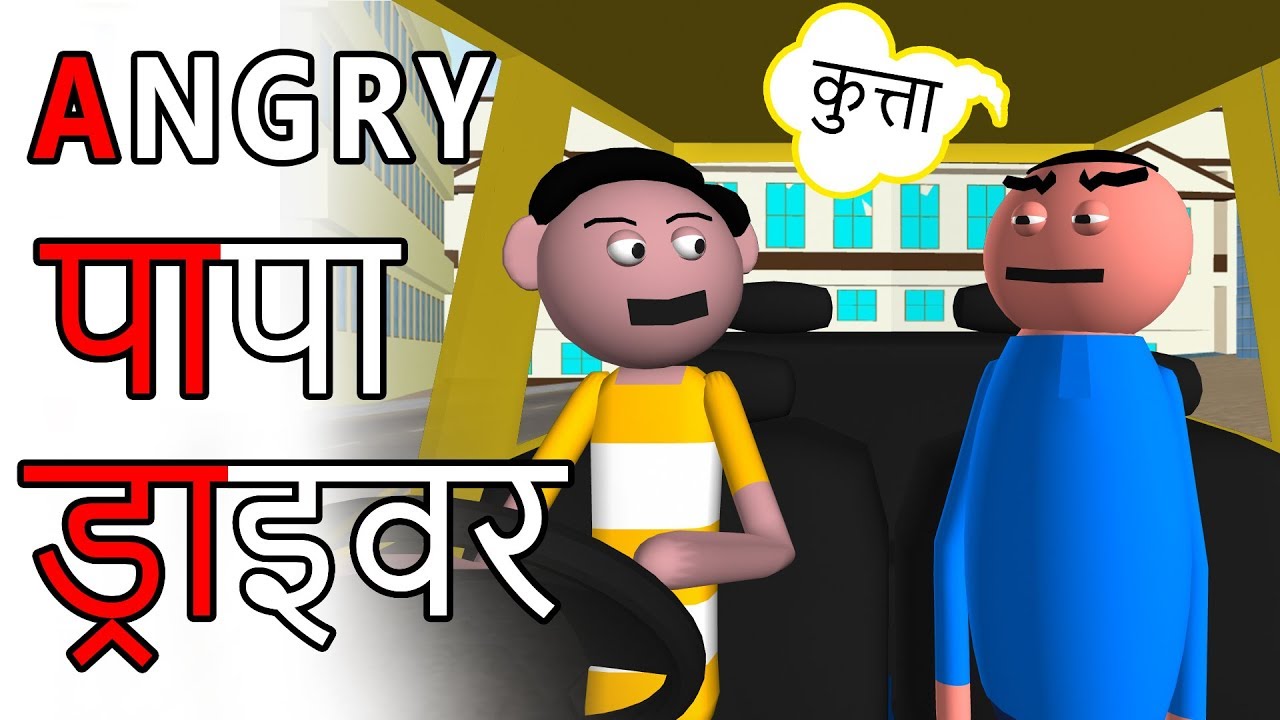 Angry Papa Driver | Funniest Hindi Comedy Cartoon | Goofy Works ...