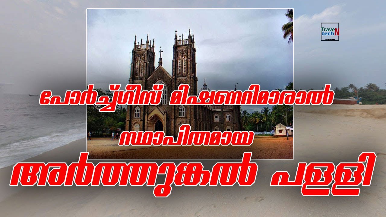 Arthunkal Church Alappuzha | Arthunkal Basilica | Arthunkal Palli - YouTube