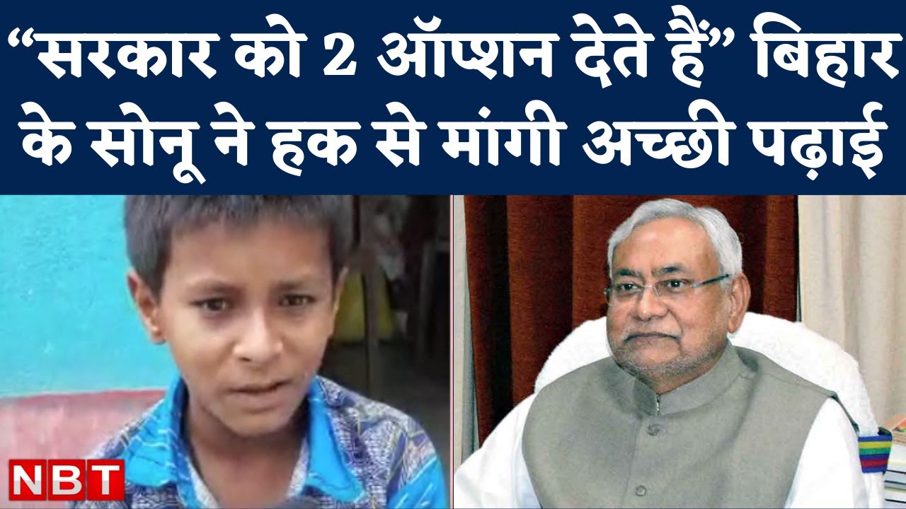 Bihar Sonu Kumar Viral Video : सोनू ने 2 स्कूल के नाम गिनाए, कहा ...