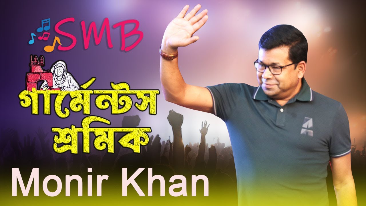 Monir Khan | Bangla Song | Garments Sromik | গার্মেন্টস শ্রমিক live ...