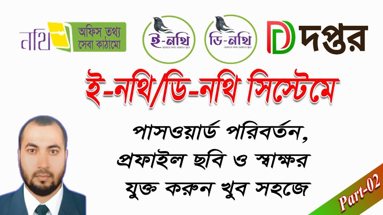 নথি সিস্টেমে খুব সহজে পাসওয়ার্ড পরিবর্তন, প্রফাইল ছবি ও স্বাক্ষর যুক্ত ...