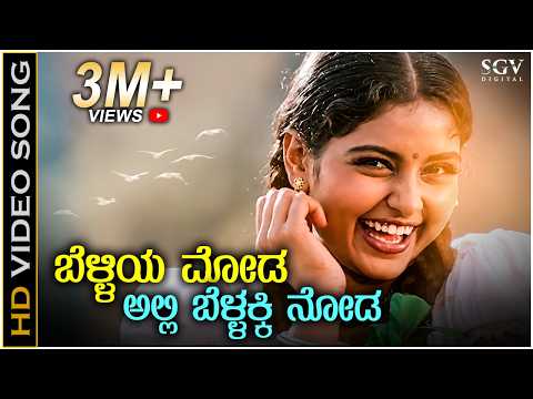 Belliya Moda - Video Song | Kodagina Kaveri | Shruthi | KS Chithra | Hamsalekha