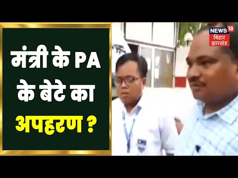 Patna: होते-होते बचा मंत्री के PA के बेटे का अपहरण? Boring Road Kidnapping | Hindi News
