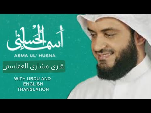 Beautiful Asma Ul Husna By Mishari bin Alafasy With Urdu and English Translation. #mishary #nasheed