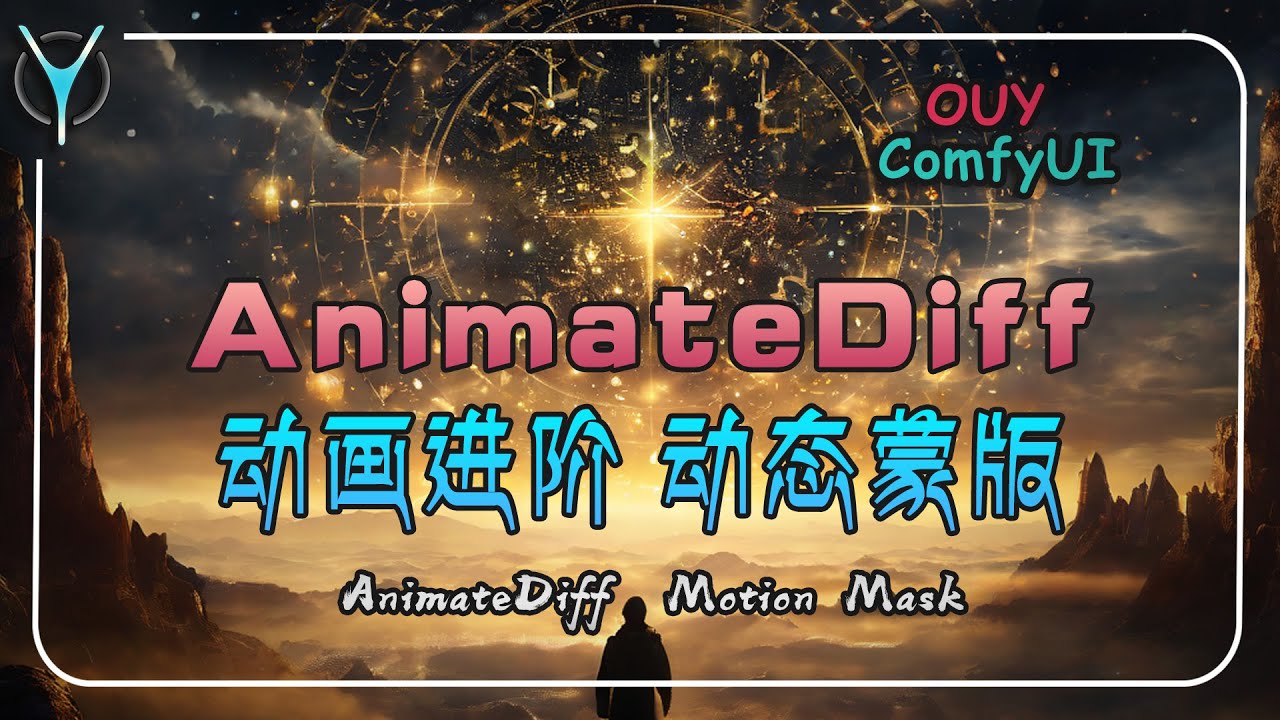 ComfyUI进阶教学- AnimateDiff动画进阶，IPA、CN、动态蒙版实现万般变化，万种形态，只有想不到没有做不到。 #aigc # ...