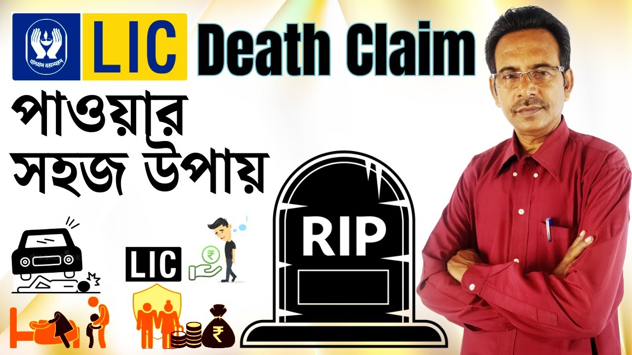 💥 কীভাবে দ্রুত LIC তে Death Claim পাবেন? ⚰️| LIC Death Claim Process ...