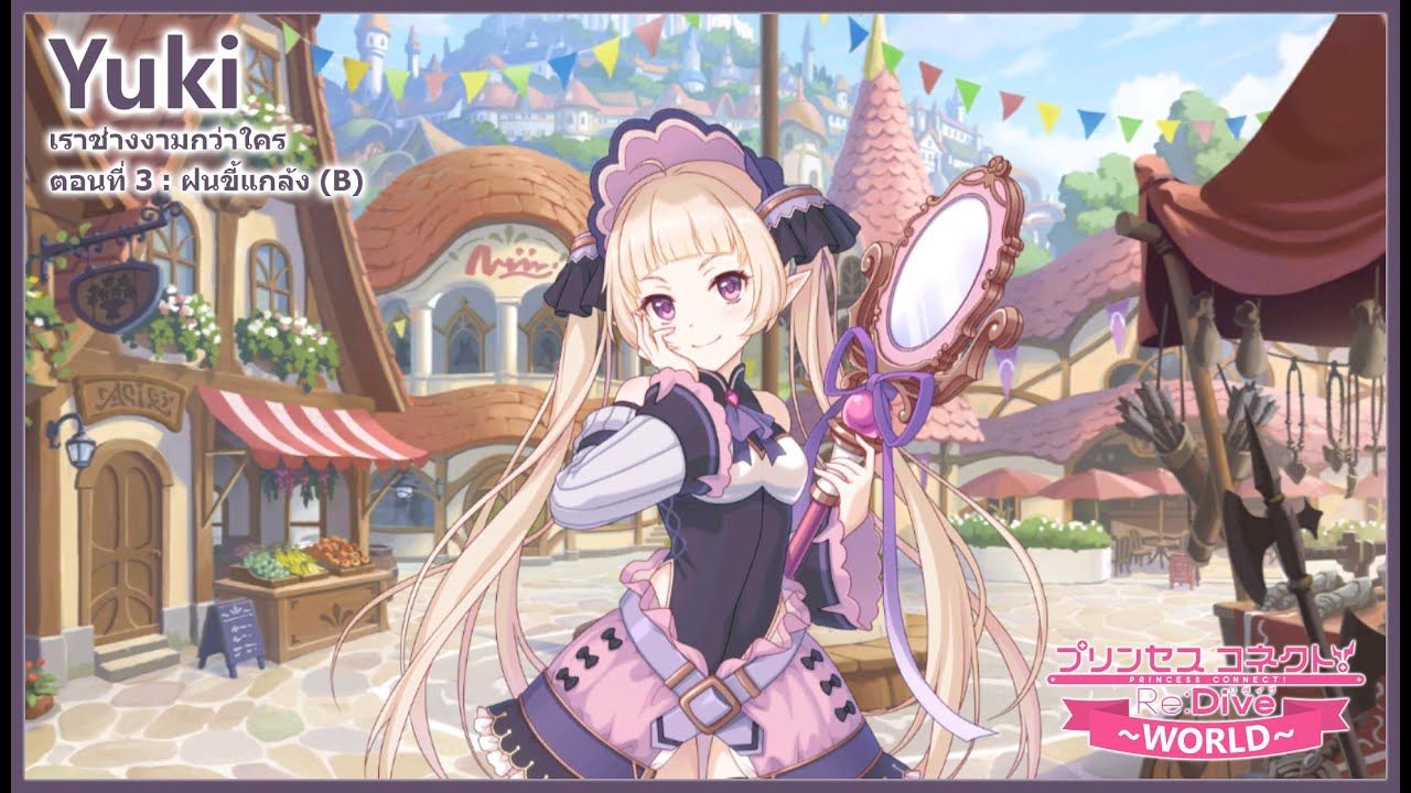 Princess Connect! Re:Dive Story - เนื้อเรื่องตัวละคร ยูกิ (Yuki) ตอนที่ ...
