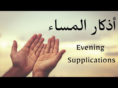 Evening Supplications أذكار المساء   Azkar Al Masah